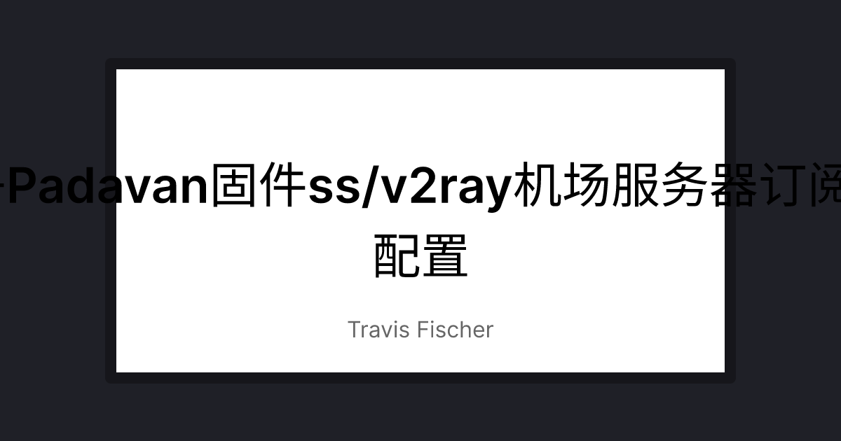 路由器老毛子Padavan固件ss/v2ray机场服务器订阅设置和clash配置
